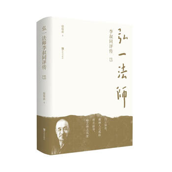 弘一法师李叔同评传 鄢敬新