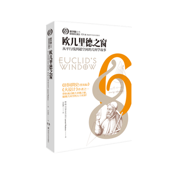 数学圈丛书:欧几里得之窗