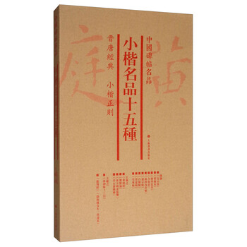 中国碑帖名品（套装）：小楷名品十五种（套装共3册）