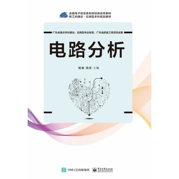 电路分析(新工科建设应用型本科规划教材)