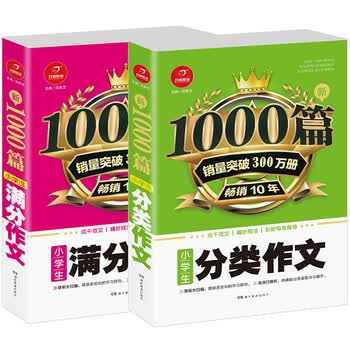 新版2本小学满分作文1000篇分类作文1000篇小学生作文书小学生三四五六年级优秀作文大全3-6年级