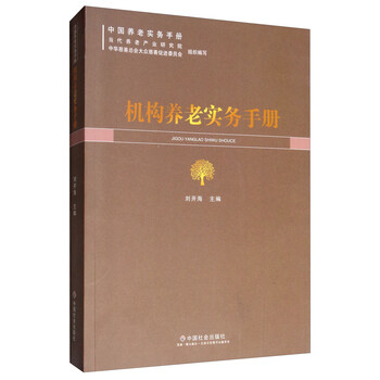 正版 机构养老实务手册 9787508759562