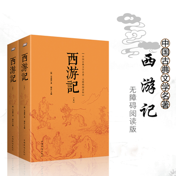 西游记原著正版无删减吴承恩原著无障碍阅读注解和疑难字注音青少年小学生初中生高中生文言文白话文版