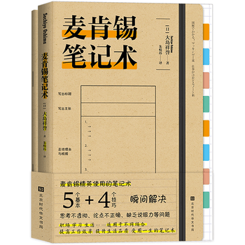 附赠笔记本 麦肯锡笔记术大岛祥誉著工作手记职业规划 提高工作品质 工作汇报职场沟通生存法则初入职场书