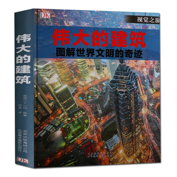 DK伟大的建筑 图解世界文明奇迹 世界建筑经典图鉴建筑艺术书籍 北京美术摄影出版社