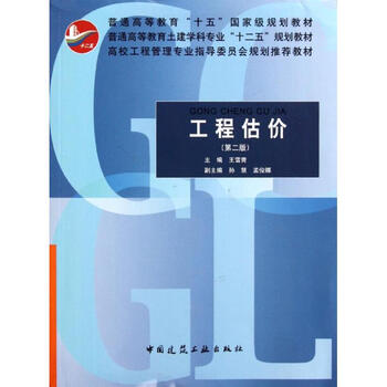 工程估价（第二版）王雪青