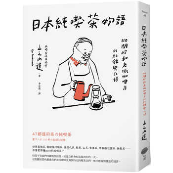预售 山之內遼 日本純喫茶物語：110間昭和老派咖啡店的紀錄與記憶 日出出版