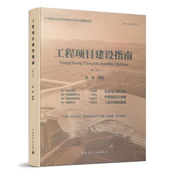 工程项目建设指南(第2版) 经济 书籍