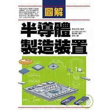预售 菊地正典图解半导体制造装置世茂