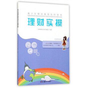 理财实操/青少年理财教育系列读本