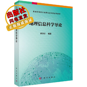  地理信息科学导论
