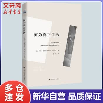 何为真正生活 人文书托邦