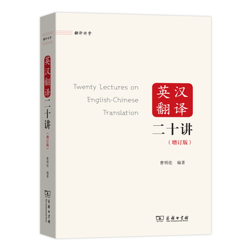 英汉翻译二十讲(增订版)