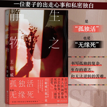 生之静物王聪威九州出版社9787522508191 小说书籍
