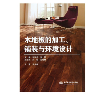 木地板的加工铺装与环境设计