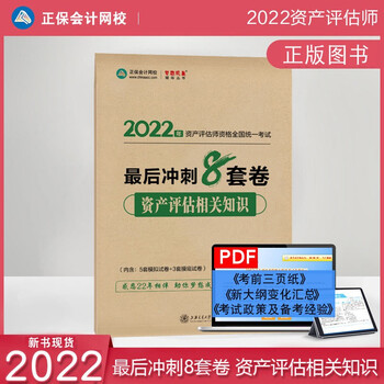  2022年 正保会计网校2022资产评估师考试教材辅导书资产评估基础实务一1实务二2相关知识冲刺8套卷基础真题题库试卷刷题 相关知识