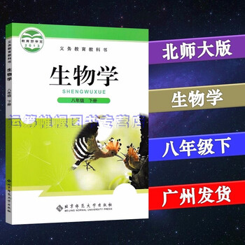 2021春北师大版生物学8八年级下册初二下册课本教材教科书北师版生物BS版北京师范大学出版社