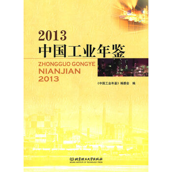 中国工业年鉴:2013 经济 书籍