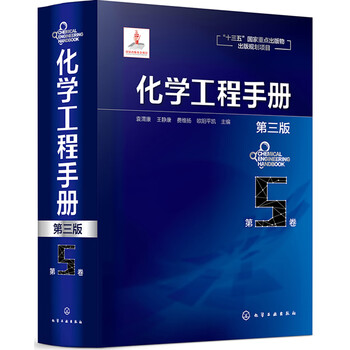 化学工程手册.第5卷（第三版）