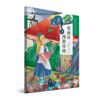 学而思大语文分级阅读 爱丽丝漫游奇境 三年级 四年级必读推荐 小学必读推荐