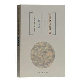 中国分体文学史 散文卷（第三版）
