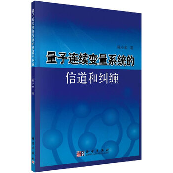量子连续变量系统的信道和纠缠/陈小余