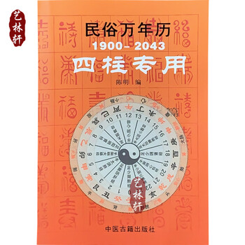 民俗万年历1900-2043 四柱专用 袖珍型 命理工具书