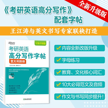新东方 考研英语高分写作字帖 意大利斜体 2023考研 道长王江涛