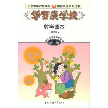 华罗庚学校数学课本 三年级 