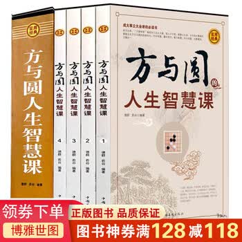 方与圆人生智慧课全集4册 插盒珍藏版 为人处世哲学人际交往心理学社交说话技巧成功励志书籍