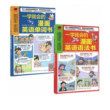 一学就会的漫画英语语法书&单词书 共2册