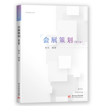 会展策划（修订版）