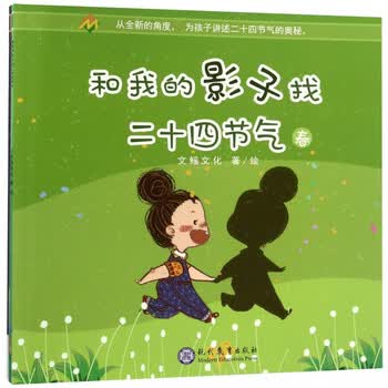 和我的影子找二十四节气(共4册)