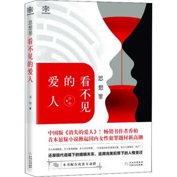 思想罪 看不见的爱人