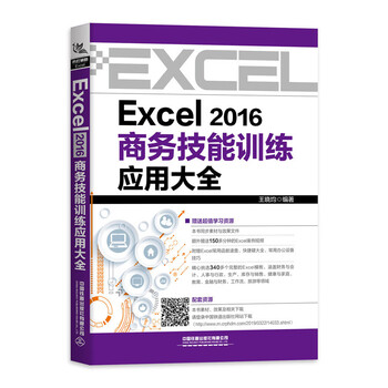 Excel 2016商务技能训练应用大全
