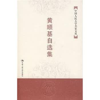 黄顺基自选集(中国人民大学名家文丛)