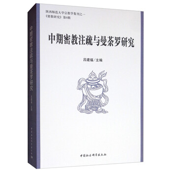 中期密教注疏与曼荼罗研究