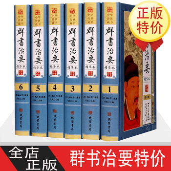 群书治要 精华本文白对照全6册精装原文白话译文 线装书局出版社 全新正版 定价 1580
