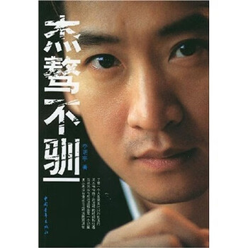 杰骜不训 传记 书籍