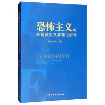 恐怖主义的最新演变及其理论解释