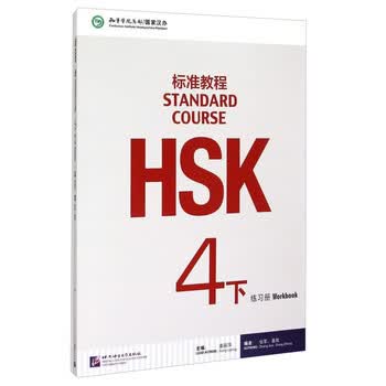 【新华正版】 HSK标准教程4（下）练习册 姜丽萍 著 北京语言大学出版社