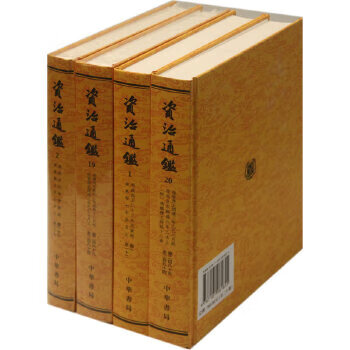 资治通鉴(全二十册、繁体竖排、精装)
