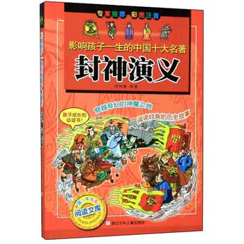 封神演义(彩图注音)/影响孩子一生的中国十大名著