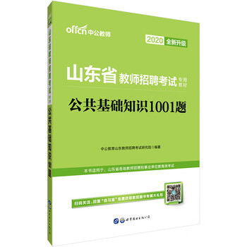 中公教育2020山东省教师招聘考试教材：公共基础知识1001题