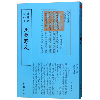 *库全书：玉壶野史 [宋] 释文莹 9787514920864 中国书店