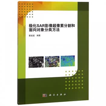 极化SAR影像超像素分割和面向对象分类方法