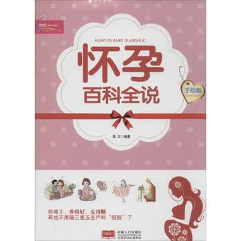 怀孕百科全说(手绘版)