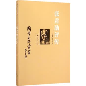 国学大师丛书:张君劢评传
