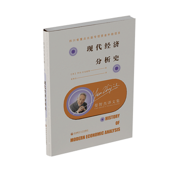 晏智杰译文集：现代经济分析史 9787550439726西南财经大学出版社