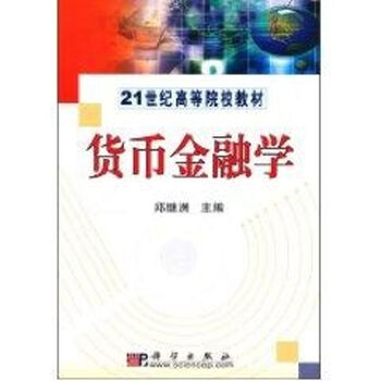 货币金融学